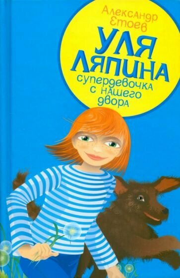 Книга Амфора Уля Ляпина, супердевочка с нашего двора. Планета лысого брюнета. 2004 год, Етоев А.