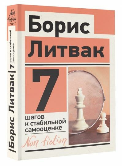 Книга АСТ Эксклюзив: non-fiction. 7 шагов к стабильной самооценке. 2021 год, Б. М. Литвак