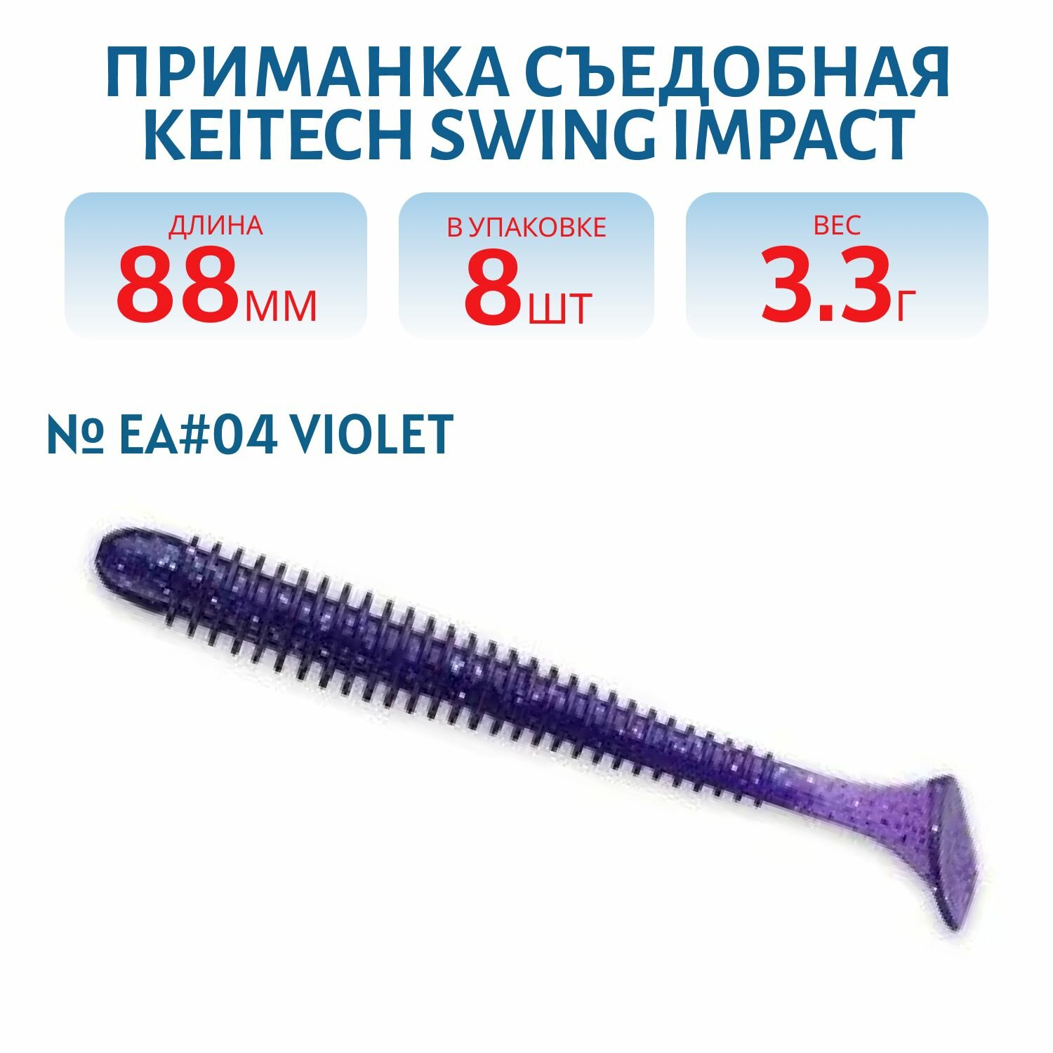 Приманка съедобная Keitech Swing Impact 3.5", цвет EA#04 Violet
