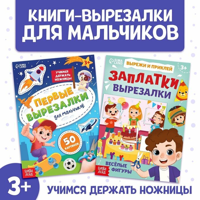 Книжки - вырезалки для мальчиков, набор 2 шт. по 44 стр.