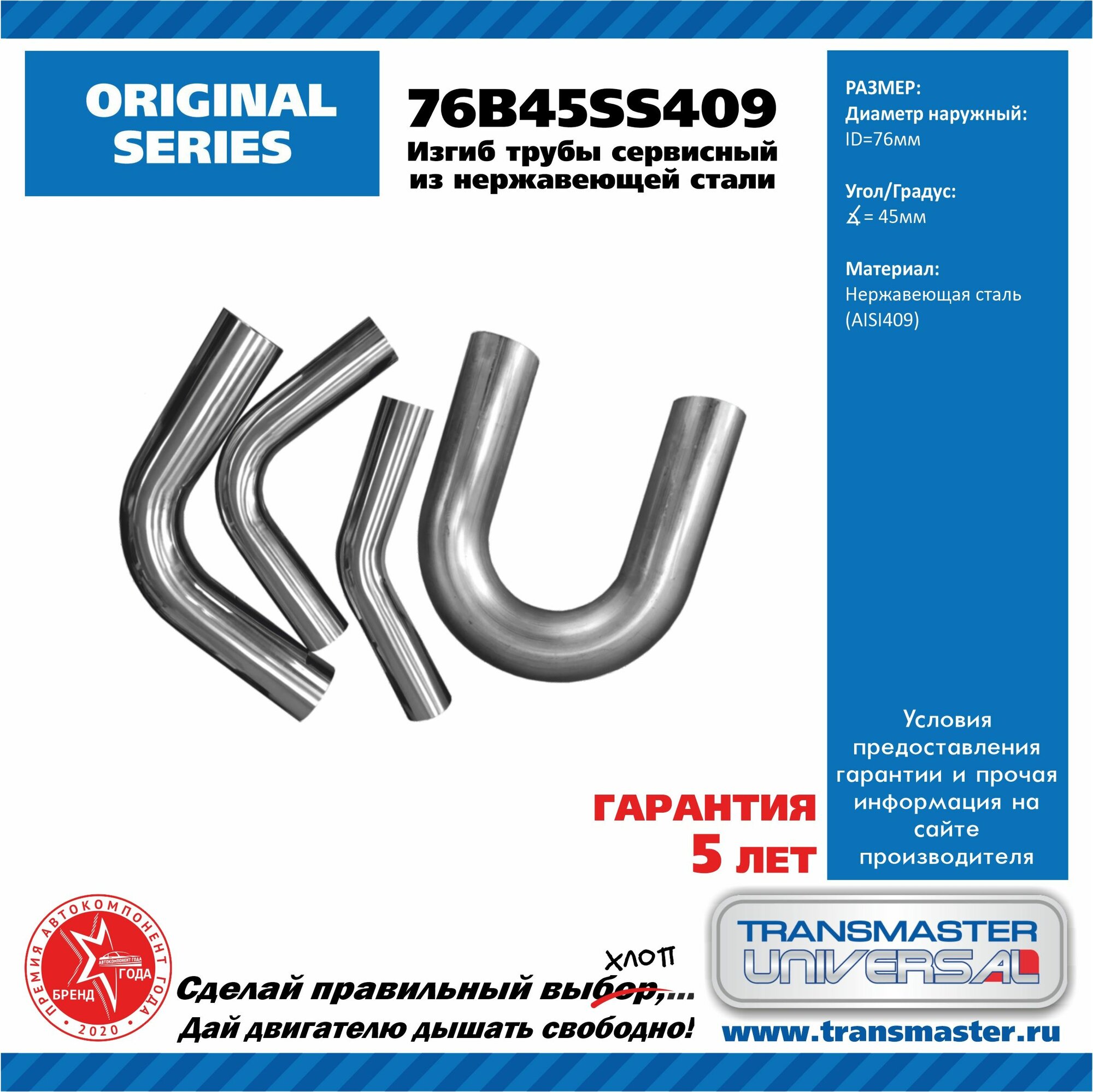 Изгиб трубы Transmaster Universal 76B45SS409 Original (гиб сервисный) d76мм угол 45град нержавеющая сталь Aisi 409 не полированная