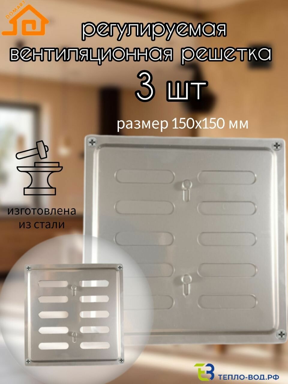 Решетка вентиляционная регулируемая, стальная 150х150 - 3 шт. (хром)
