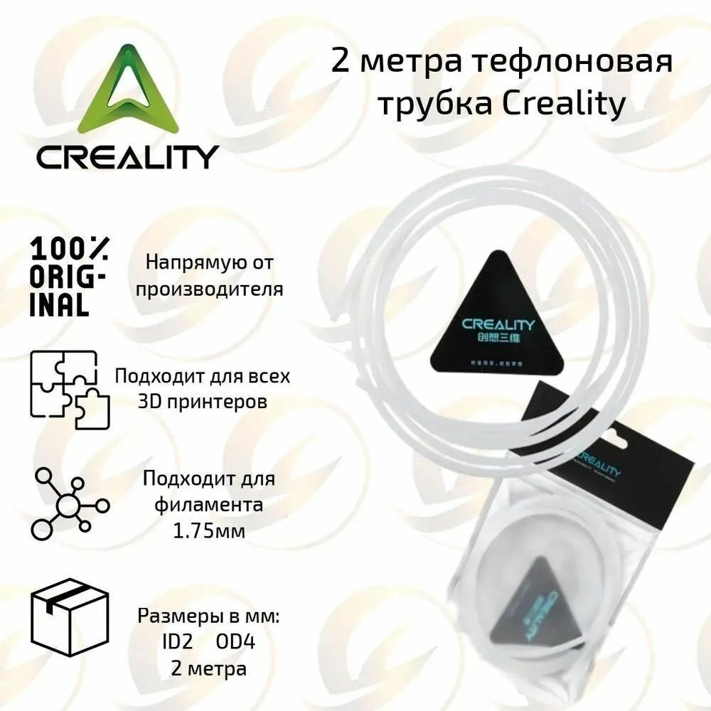 Высокопрочная тефлоновая PTFE трубка Creality 2 метра для филамента 3D принтера
