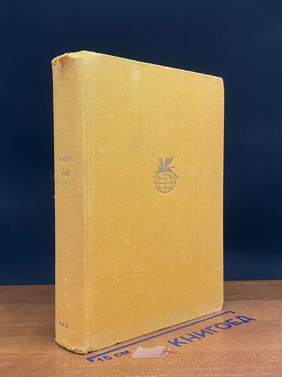 Книга. Андрей Упит. Новеллы 1970 (2042080685379)