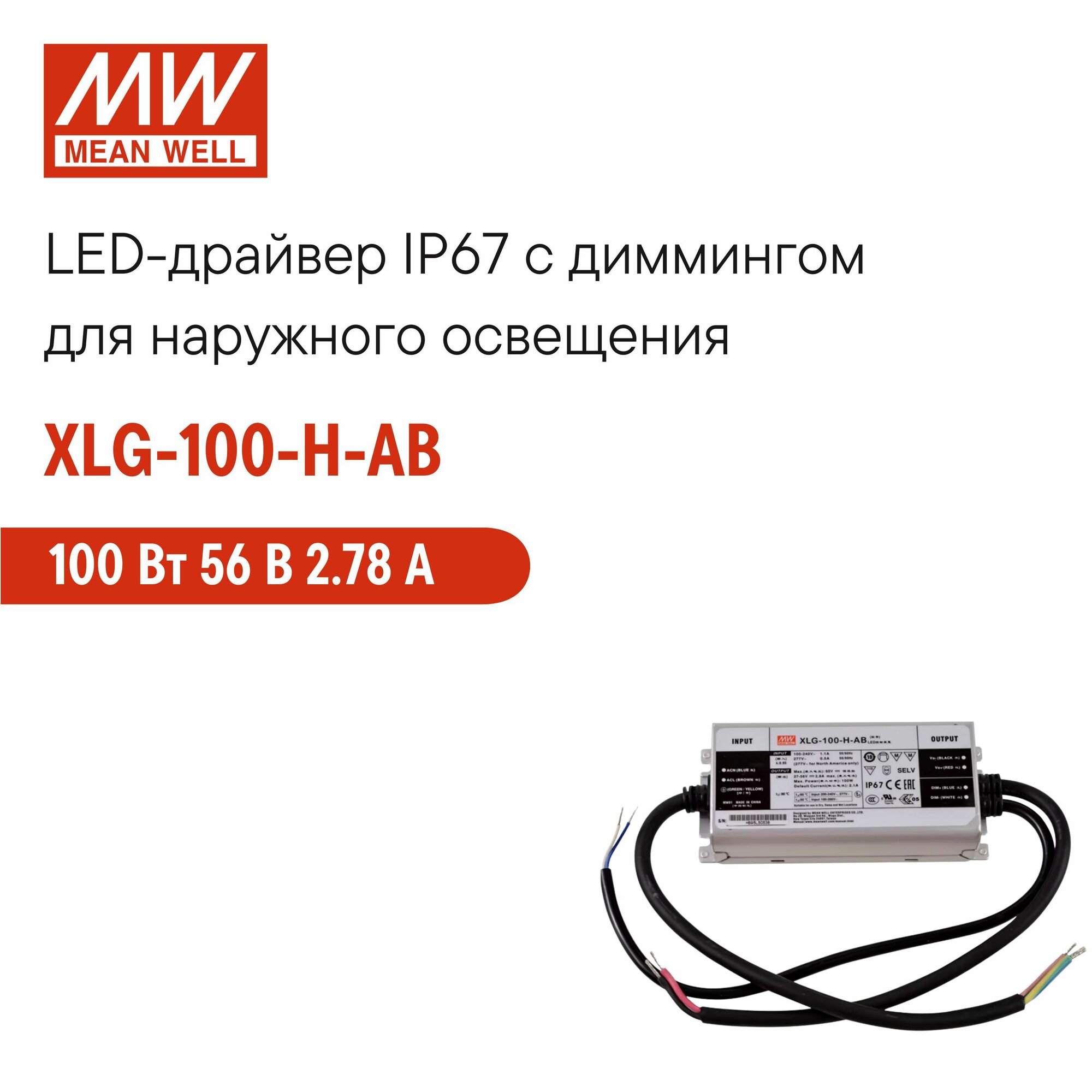 LED-драйвер MEAN WELL XLG-100-H-AB 100 Вт, 56 В, 2,78 А, с ручной подстройкой, импульсный, корпус IP67
