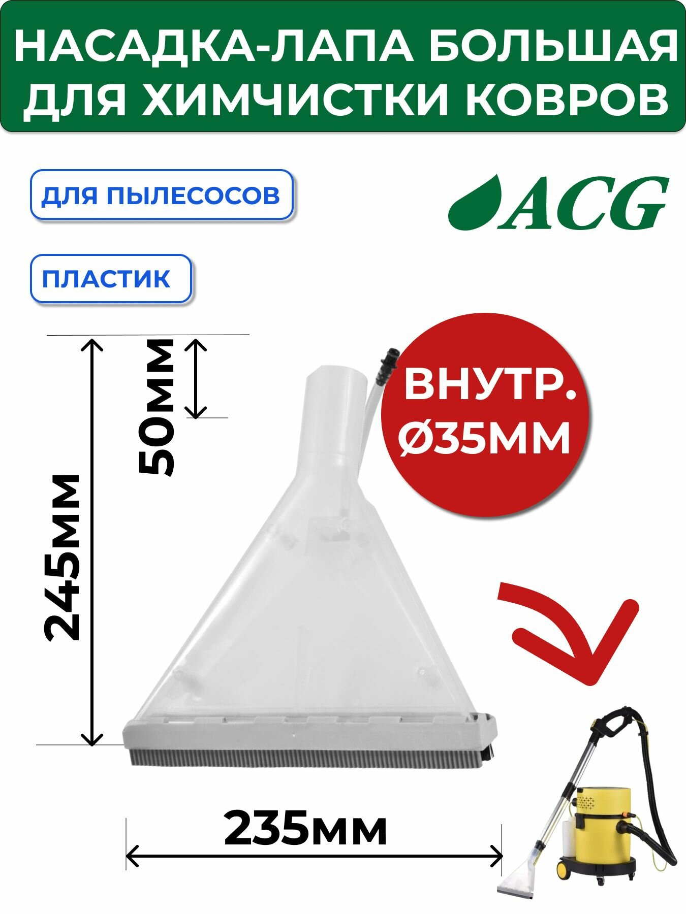 Насадка-лапа большая для химчистки ковров (для экстрактора 1202)