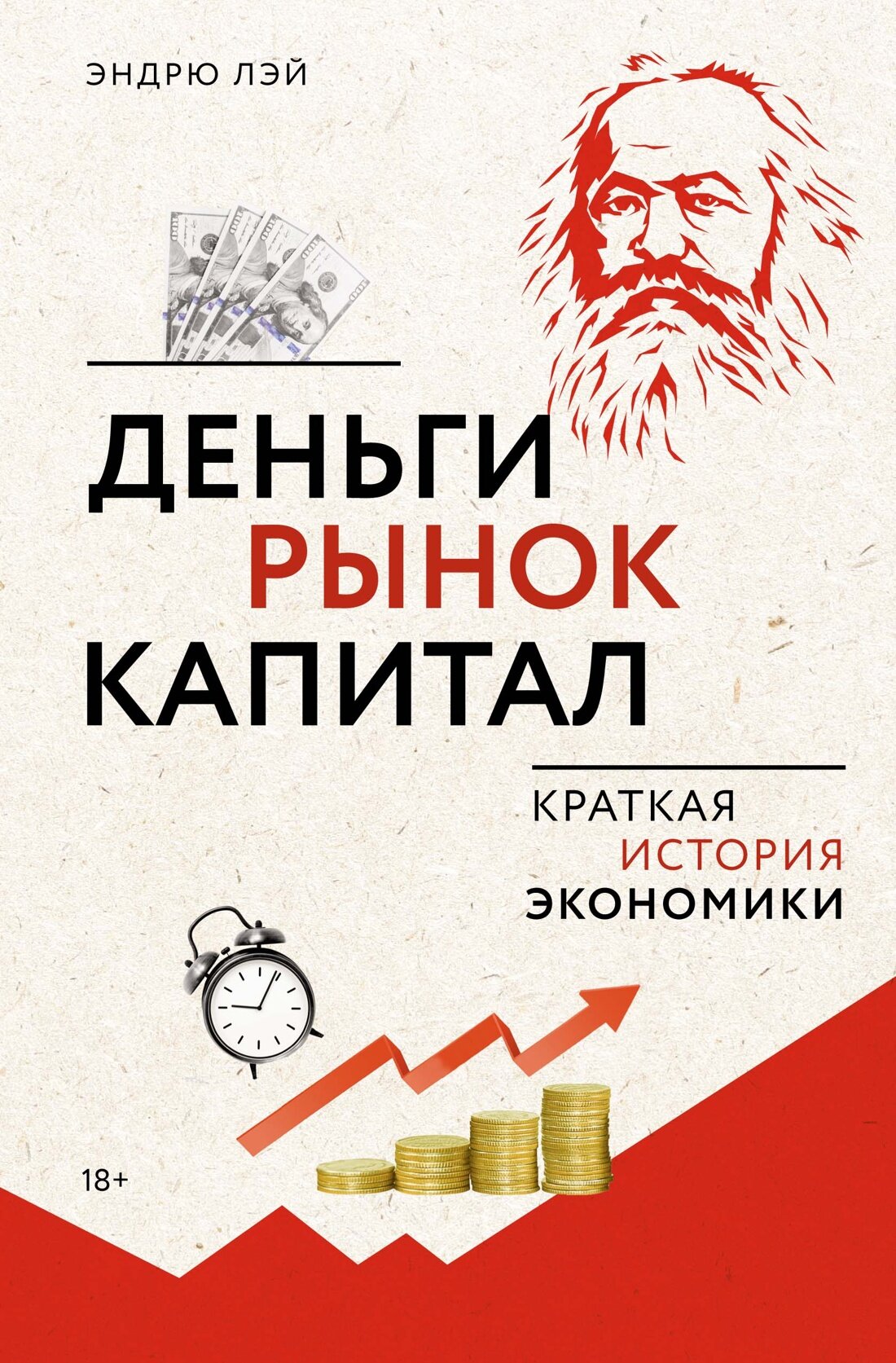 Деньги, рынок, капитал: Краткая история экономики / Лэй Э.