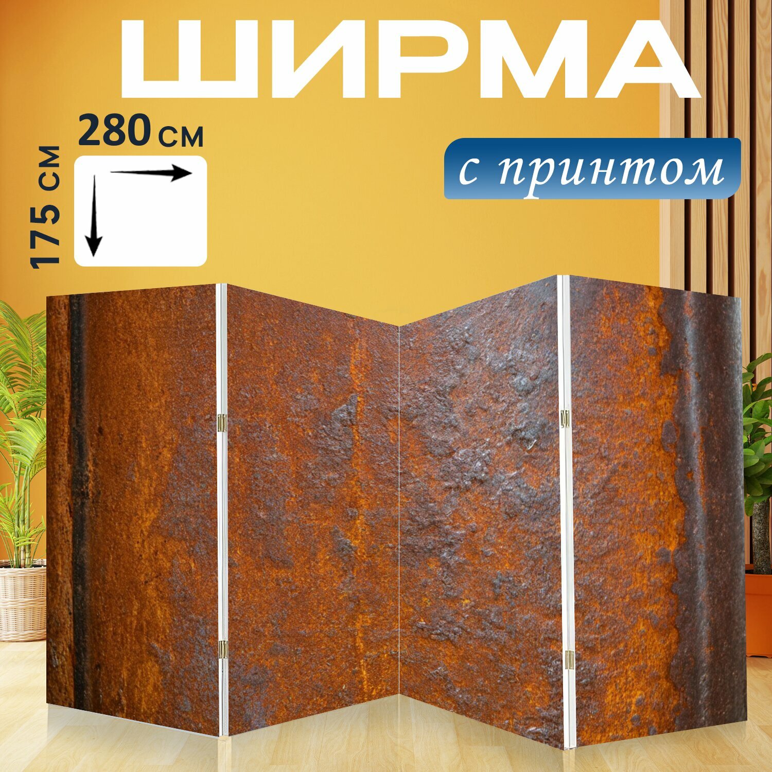 Ширма "Текстура ржавчины на металлическом объекте" перегородка для зонирования комнаты с принтом 280x175 см. на холсте