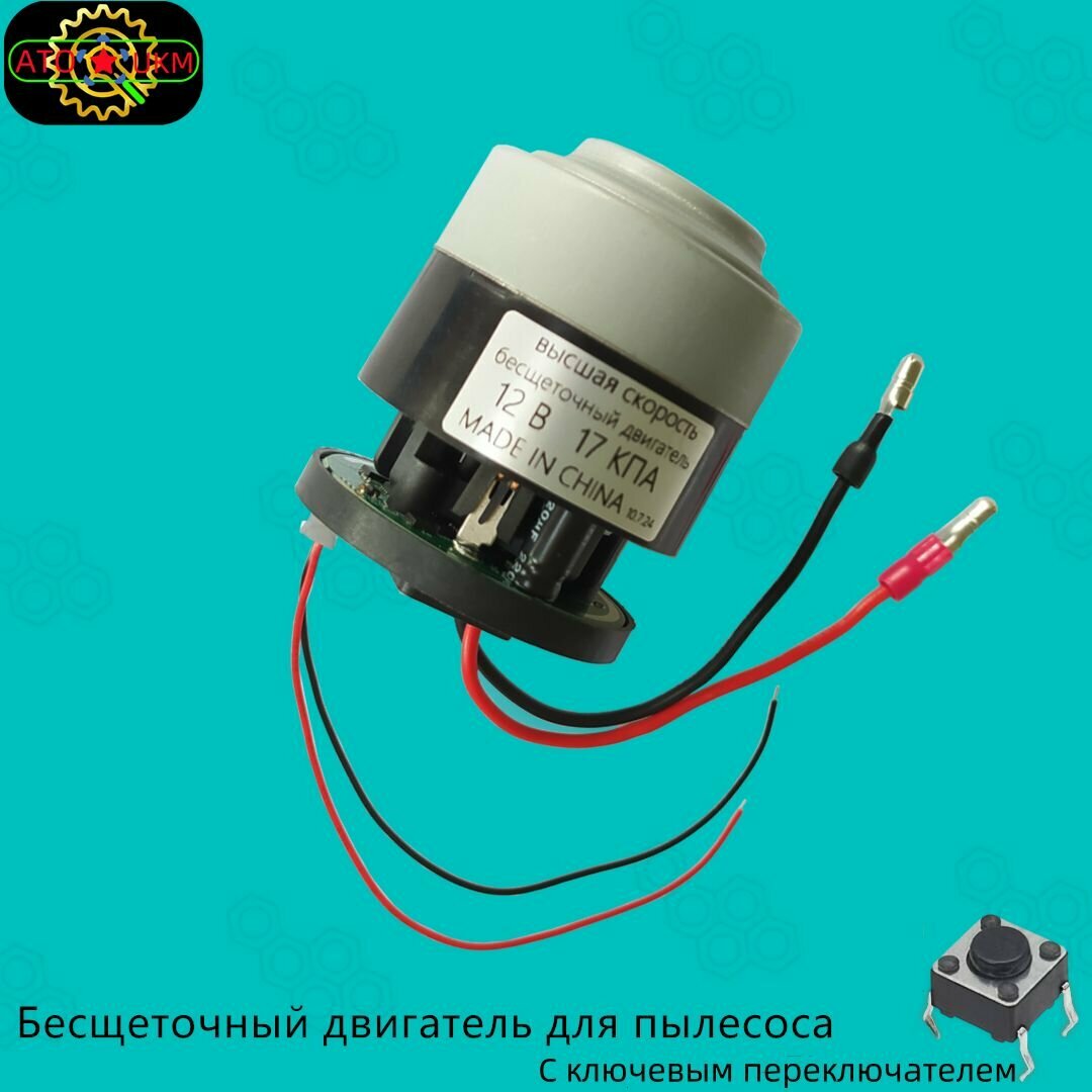 BLDC Бесщеточный двигатель пылесоса/12 В 11000 об/мин / Штекер имеет прямой цилиндрический тип