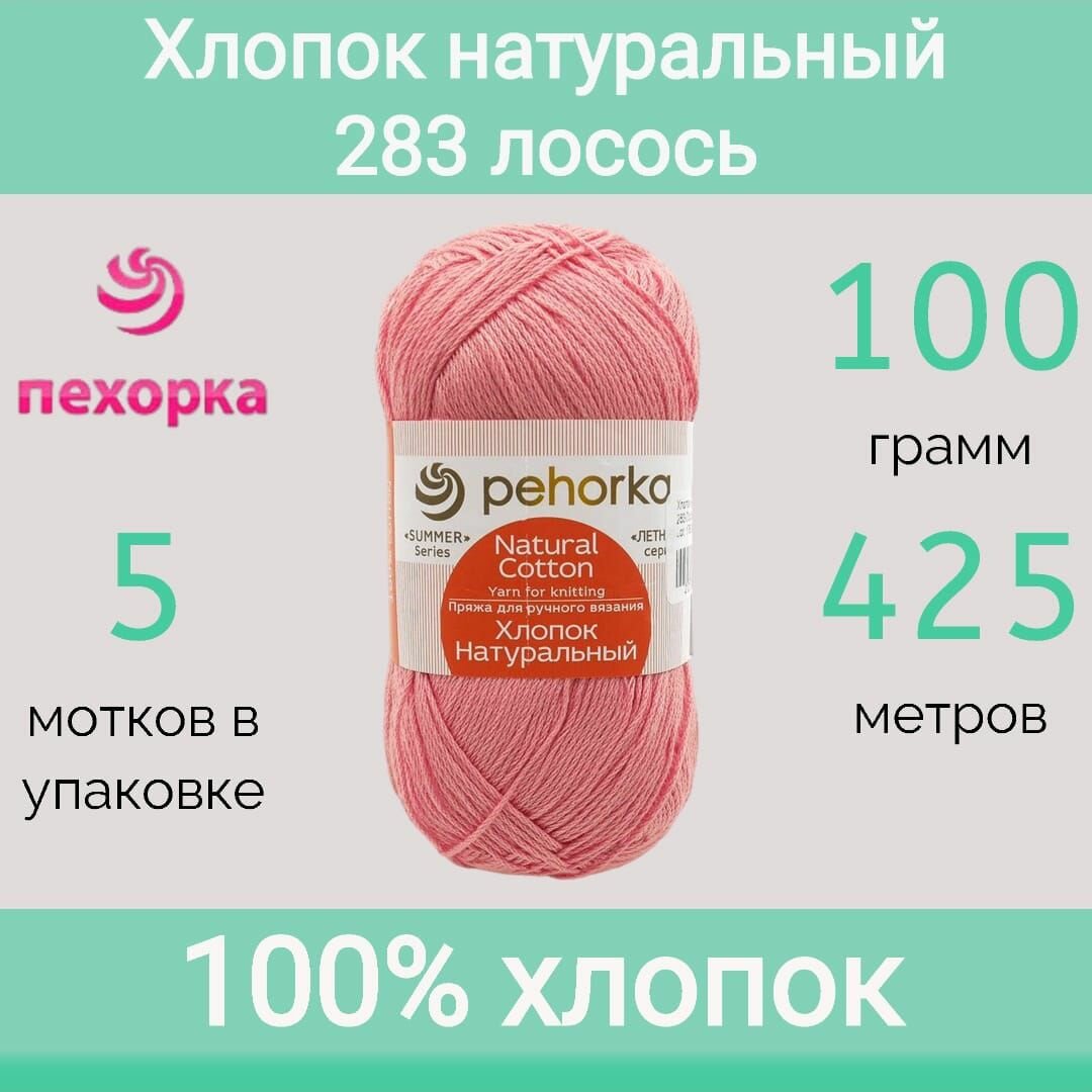 Пряжа Пехорка Хлопок натуральный цвет 283 лосось (100г/425м, упаковка 5 мотков)