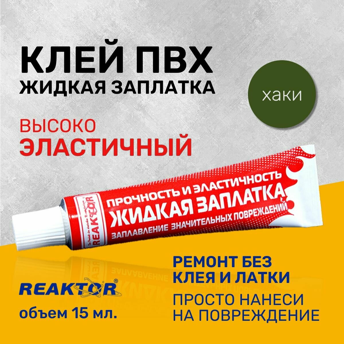Клей REAKTOR Высокоэластичный, цвет хаки 15мл. "Жидкая заплатка" для ремонта лодок, тентов, бассейнов, палаток, матрасов и других изделий из ПВХ без латок / Герметик для лодки