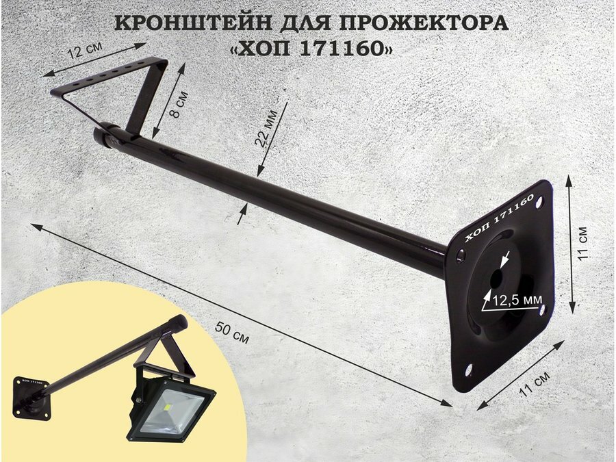 Кронштейн для прожектора, диаметр 22мм, вылет 0,5 метра "ХОП-0,5" черный к стене