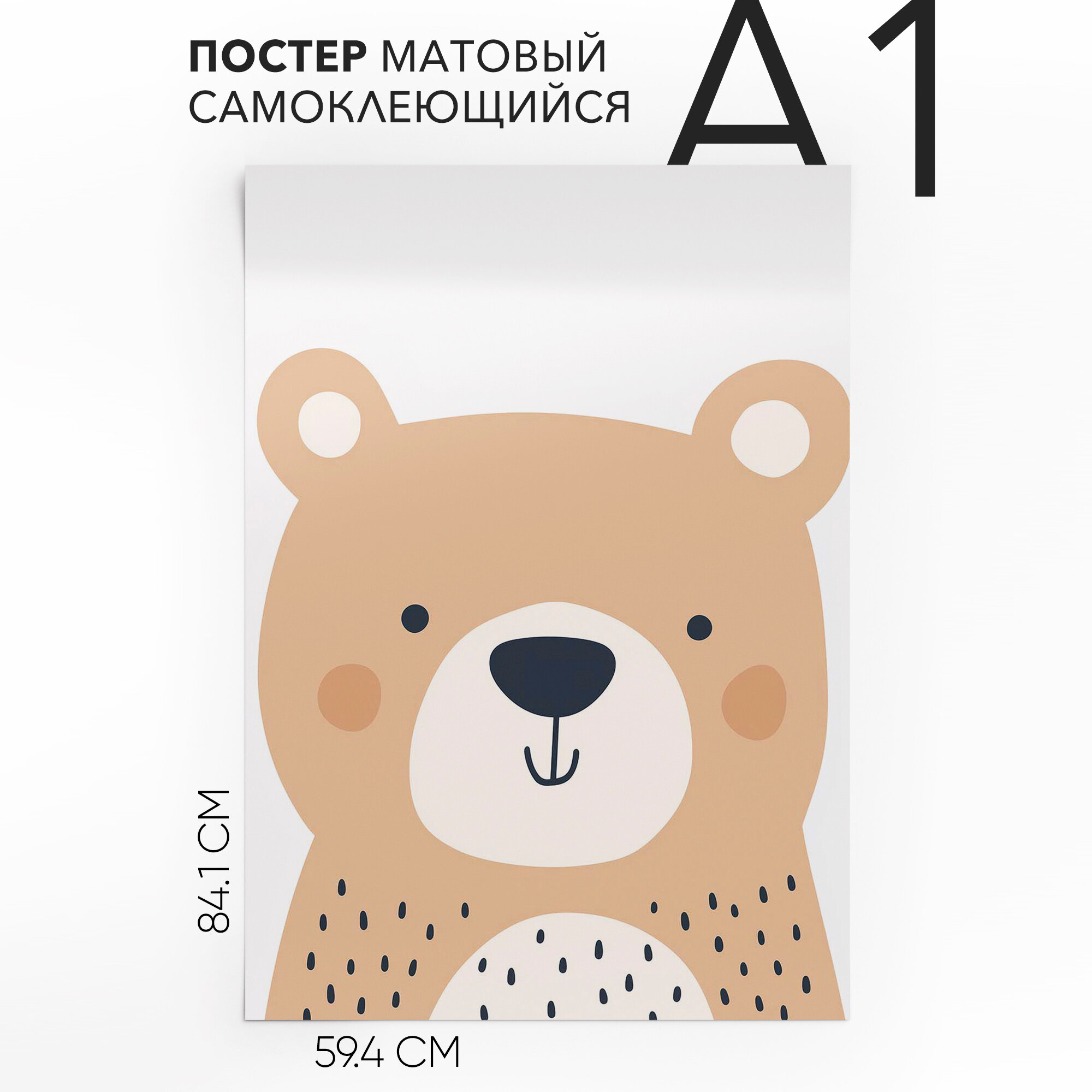 Постеры на стену интерьерные самоклеящийся, большой A1 Медведь, влагостойкий, для декора