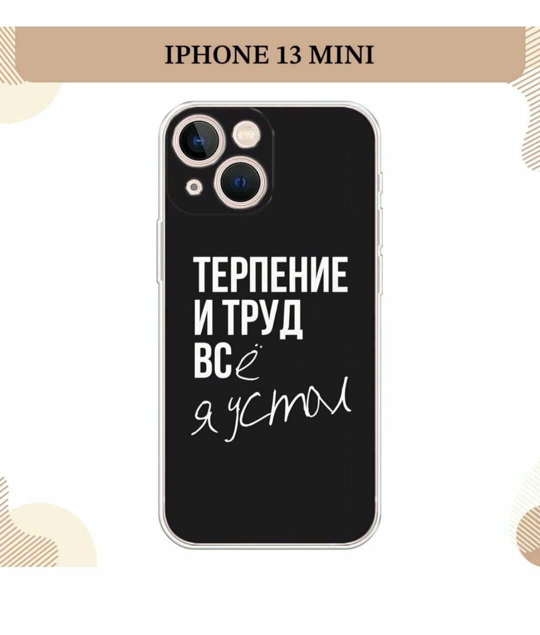Силиконовый чехол на Apple iPhone 13 mini / Айфон 13 Мини Терпение и труд - надпись