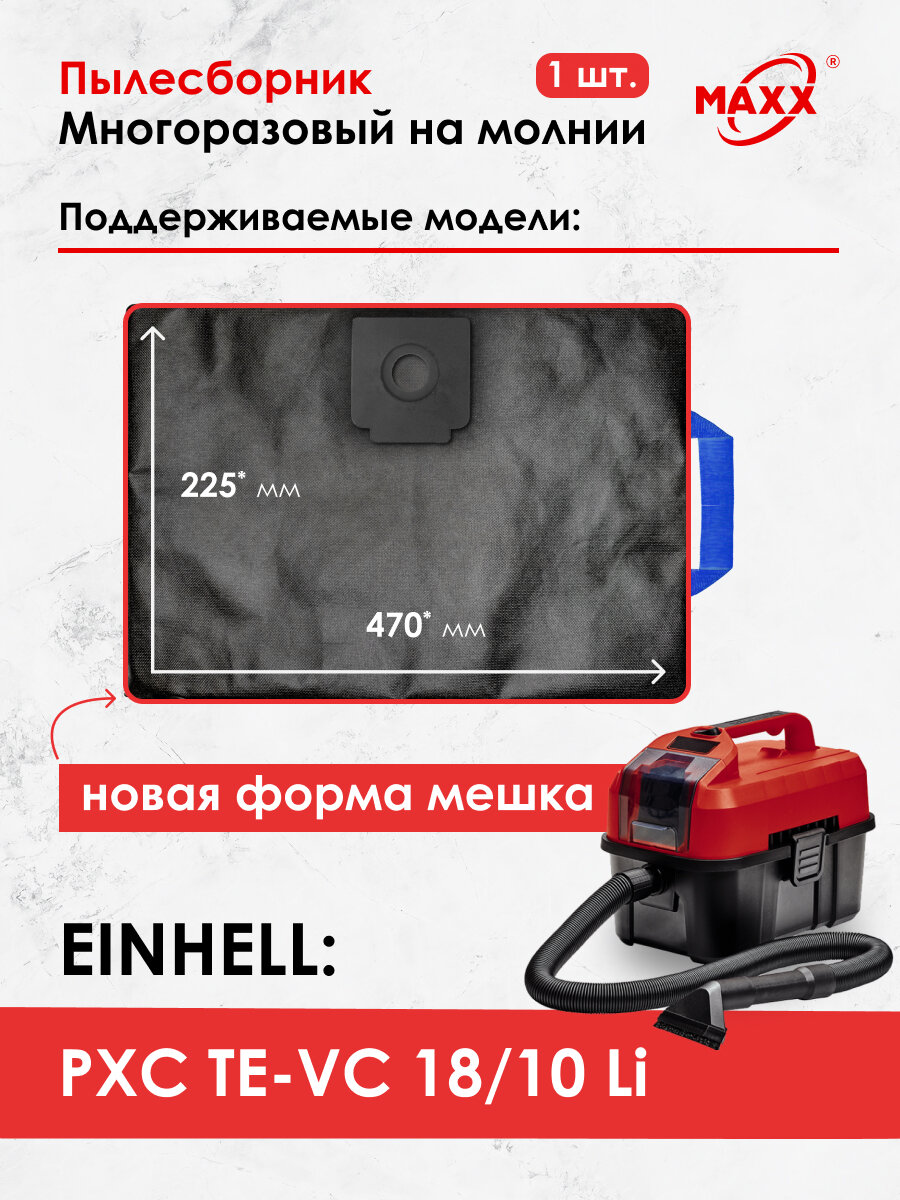 Мешок для пылесоса Einhell TE-VC 18/10 Li-Solo