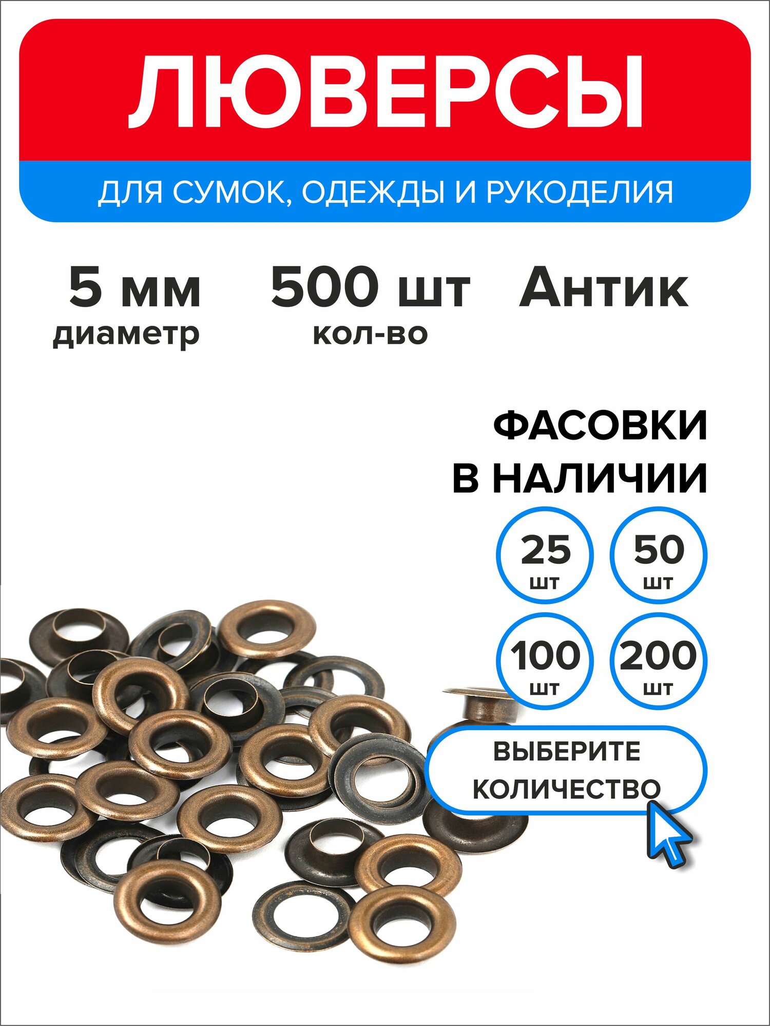 Люверсы металлические 5 мм для одежды и сумок, антик, 500 штук