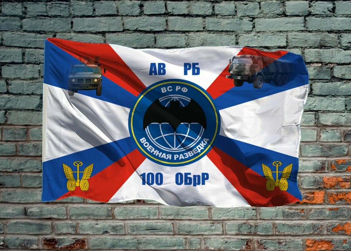 Флаг военная разведка АВ РБ 100 ОБрР, 70х105 см на шёлке