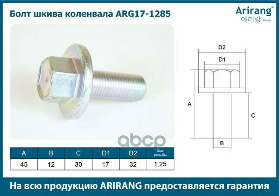 Болт шкива коленвала M12x45x1.25 Arirang арт. ARG17-1285