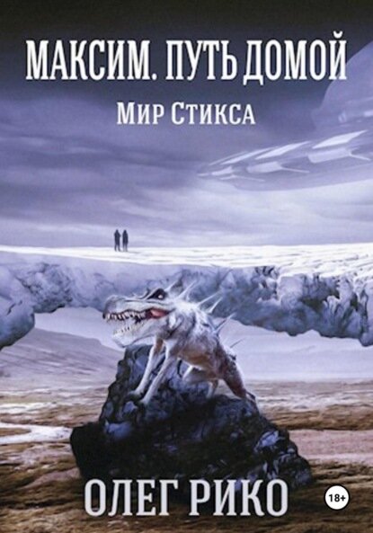 Максим. Мир Стикса. Путь домой [Цифровая книга]