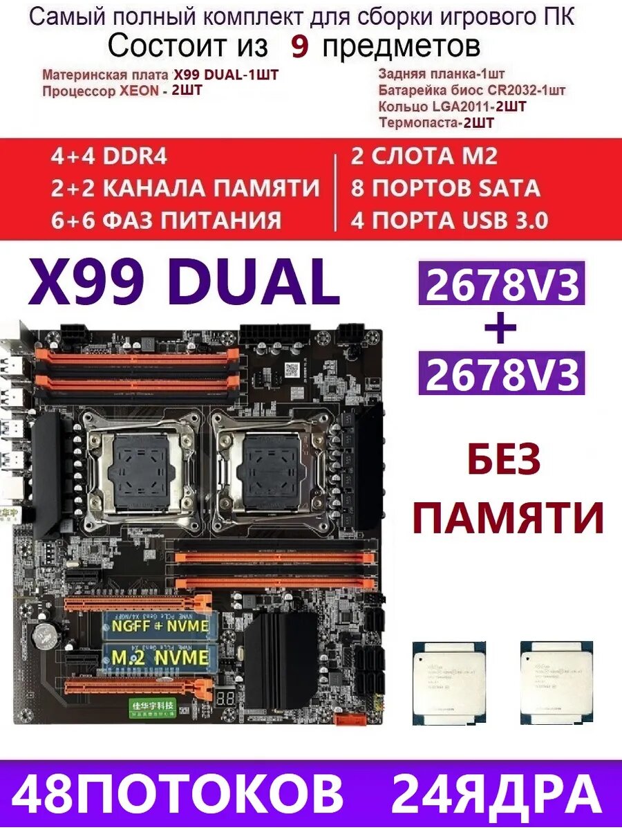 XEON E5-2678v3 DDR4 Х99 X99DUAL, Комплект игровой X99