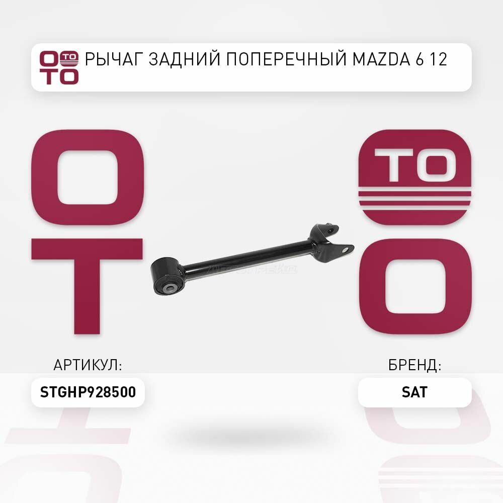 Рычаг задний поперечный Mazda ( Мазда ) 6 12- / SAT STGHP928500; ST-GHP9-28-500