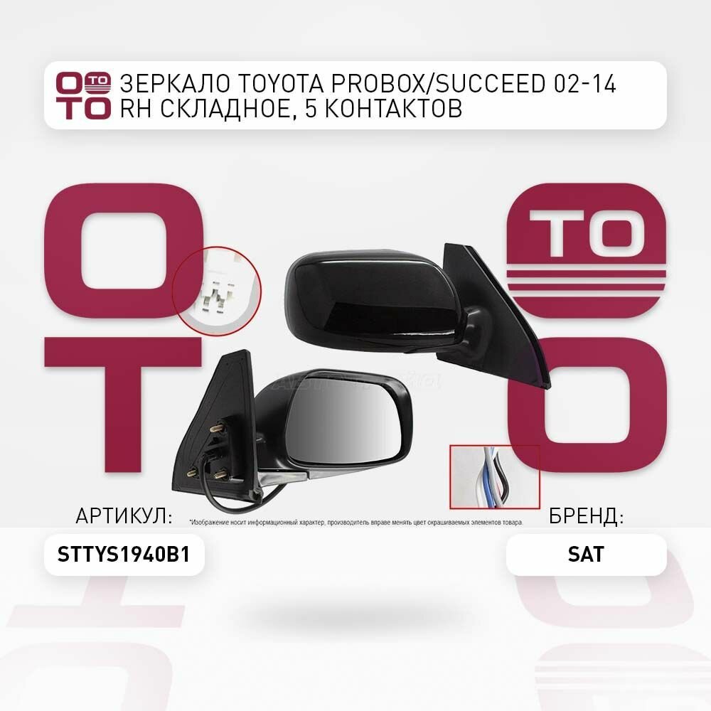 Зеркало toyota ( тойота ) probox ( пробокс ) / SAT STTYS1940B1; ST-TYS1-940-B1