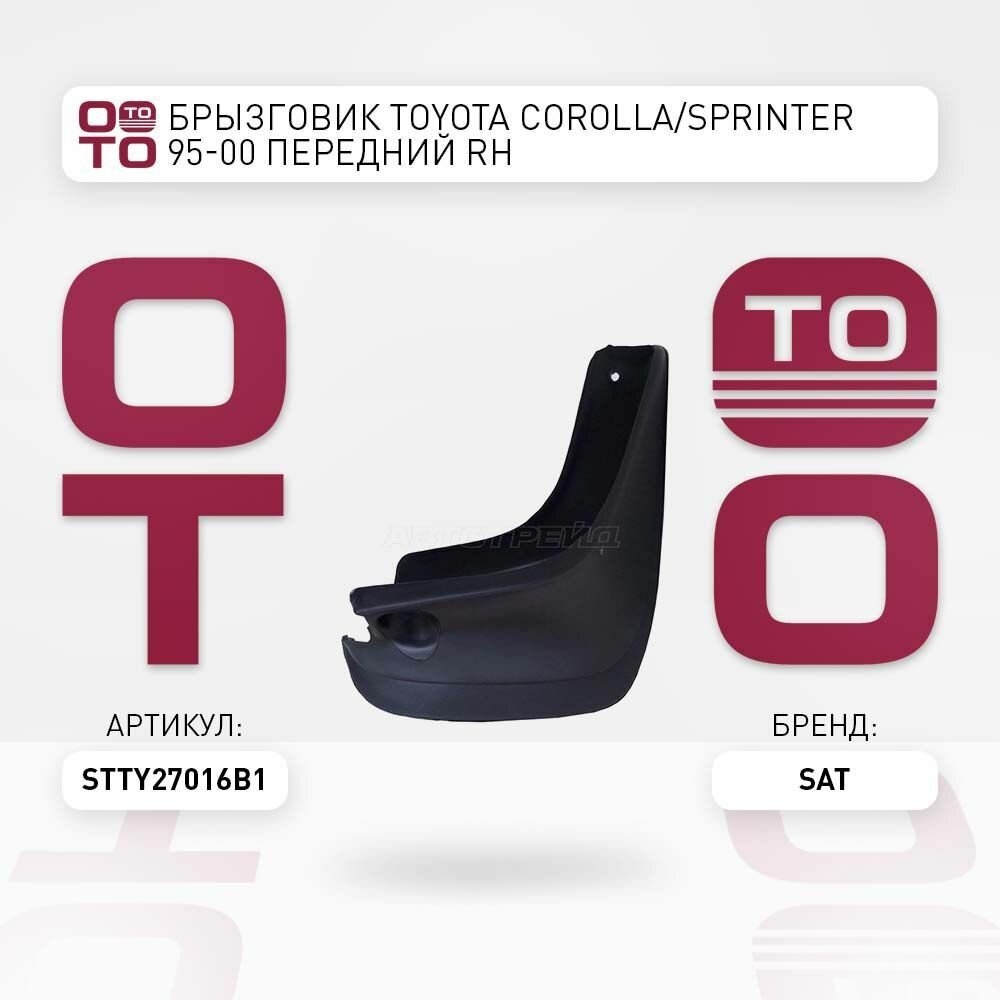 Брызговик toyota ( тойота ) corolla ( королла ) / SAT STTY27016B1; ST-TY27-016B-1