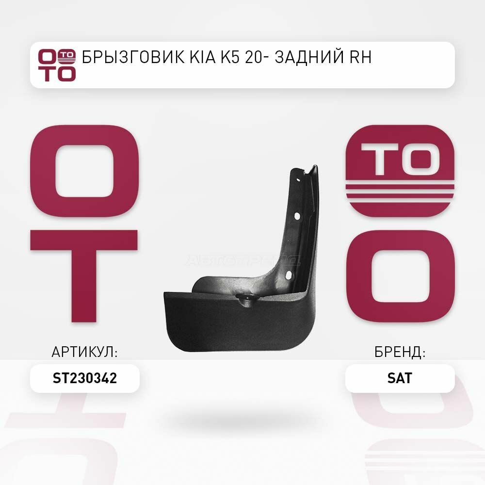Брызговик kia ( киа ) k5 20 задний rh / SAT ST230342; ST-23-0342