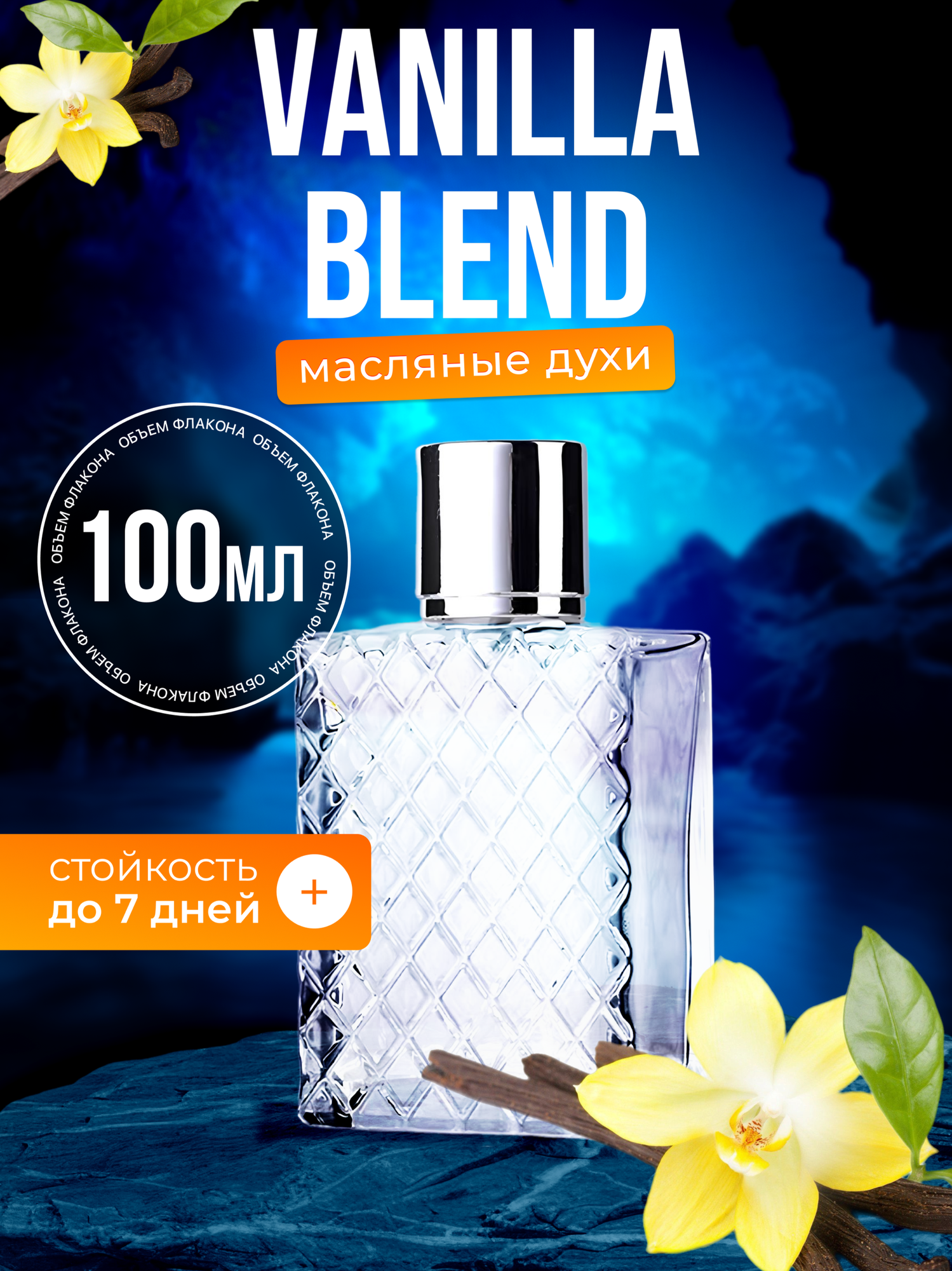 Духи масляные по мотивам Vanilla Ванилла Бленд парфюм мужские женские стойкие