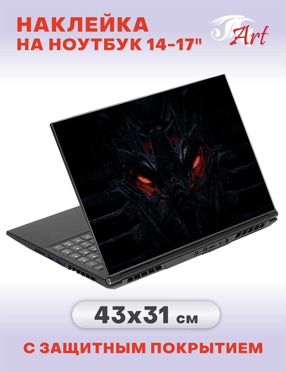 Наклейка на ноутбук 14" - 17", 43х31см, СБ320
