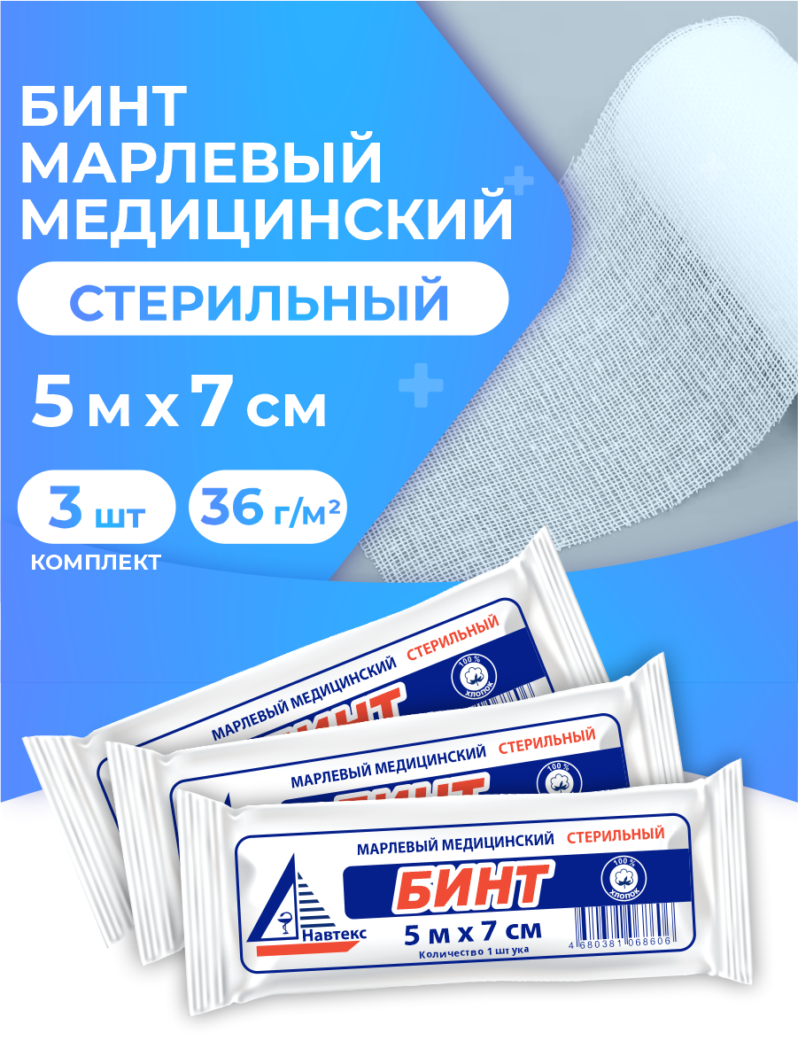 Бинт марлевый Навтекс медицинский стерильный 5 м х 7 см. 36 г/м2 в индив. упак. х 3 шт.