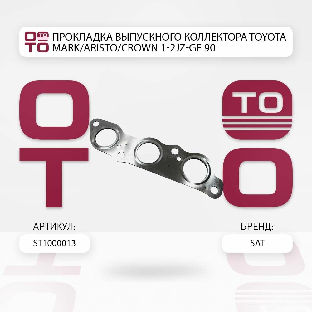 Прокладка выпускного коллектора Toyota ( Тойота Тоёта Таёта ) Mark ( Марк ) / Aristo ( Аристо ) / Crown ( Краун ) 1-2JZ-GE 90- / SAT ST1000013; ST-100-0013