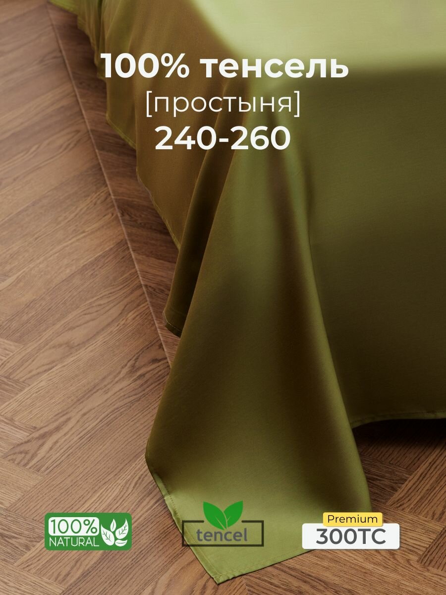 Простыня, стандартная 240x260, тенсель, оливковый, Coho Home