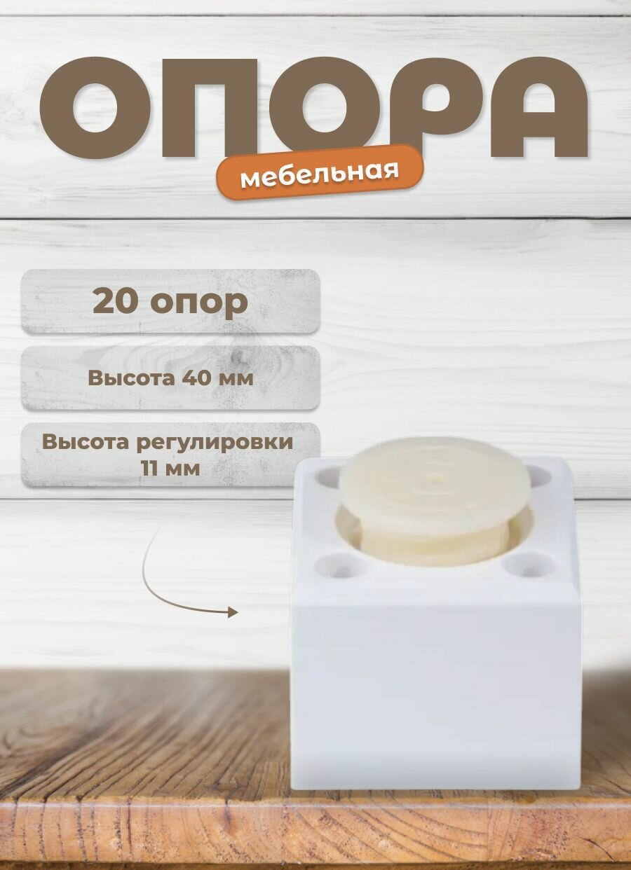 Ножки для мебели Brante высота 40 ДК 6 матовый белый, комплект 20 шт, опора мебельная для кухни, стола, шкафа, кровати