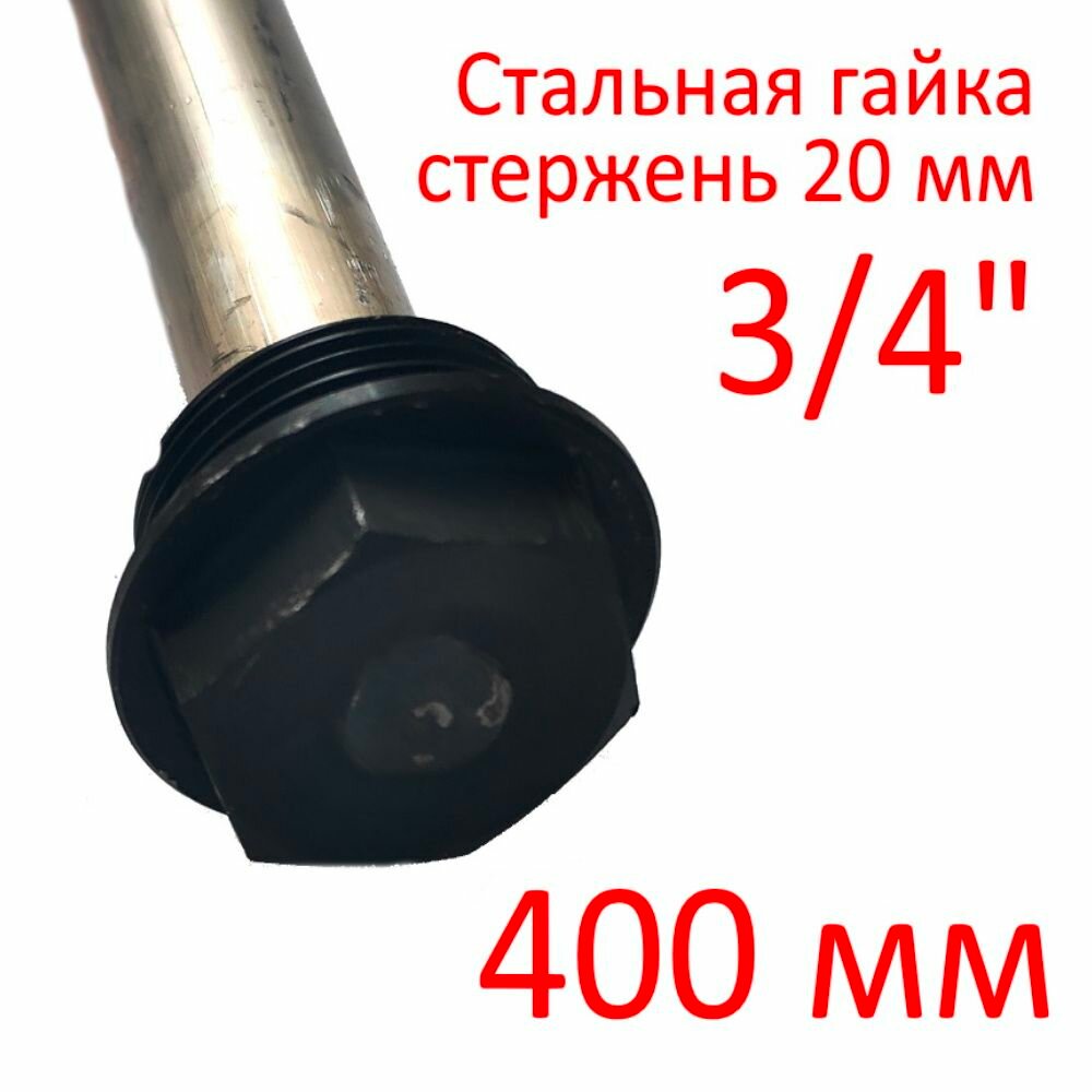 Анод 3/4" 400 мм (д.20 мм) защитный магниевый для водонагревателя ГазЧасть 330-0130