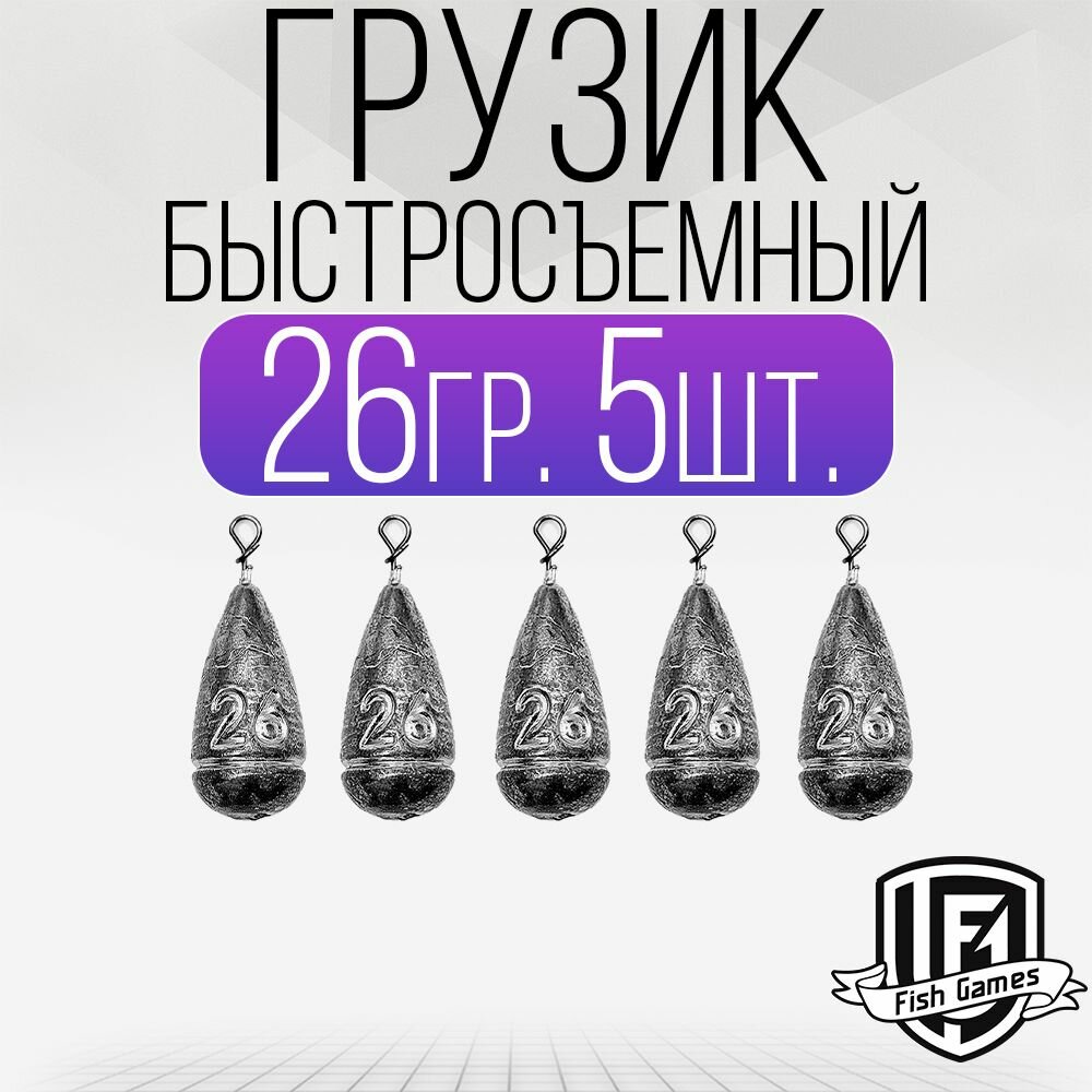 Грузик Fish Games, быстросъемный, джиг-головка, 26 граммов, 5 шт.