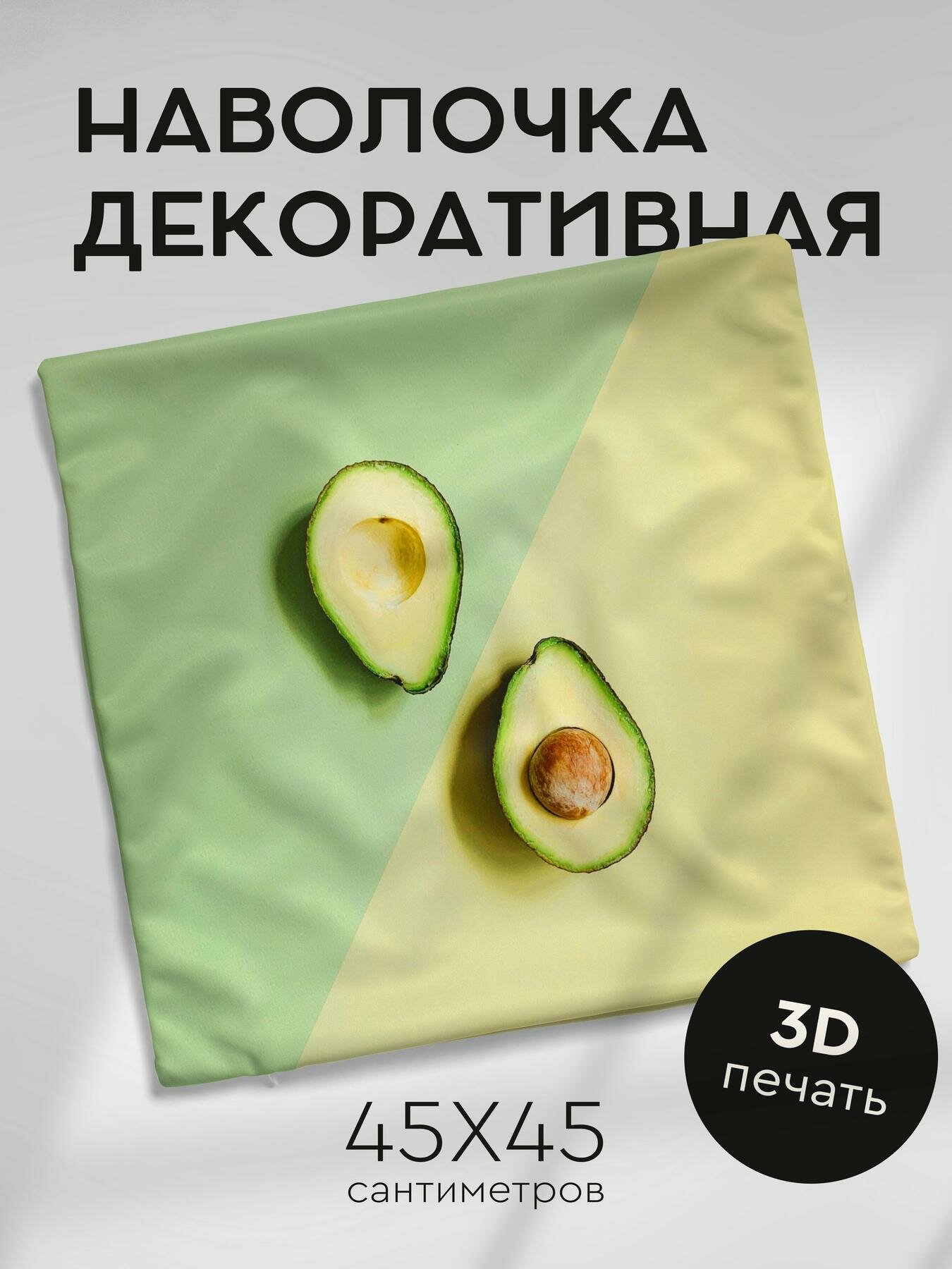 Наволочка декоративная, 45х45см / авокадо / фрукт / зеленый