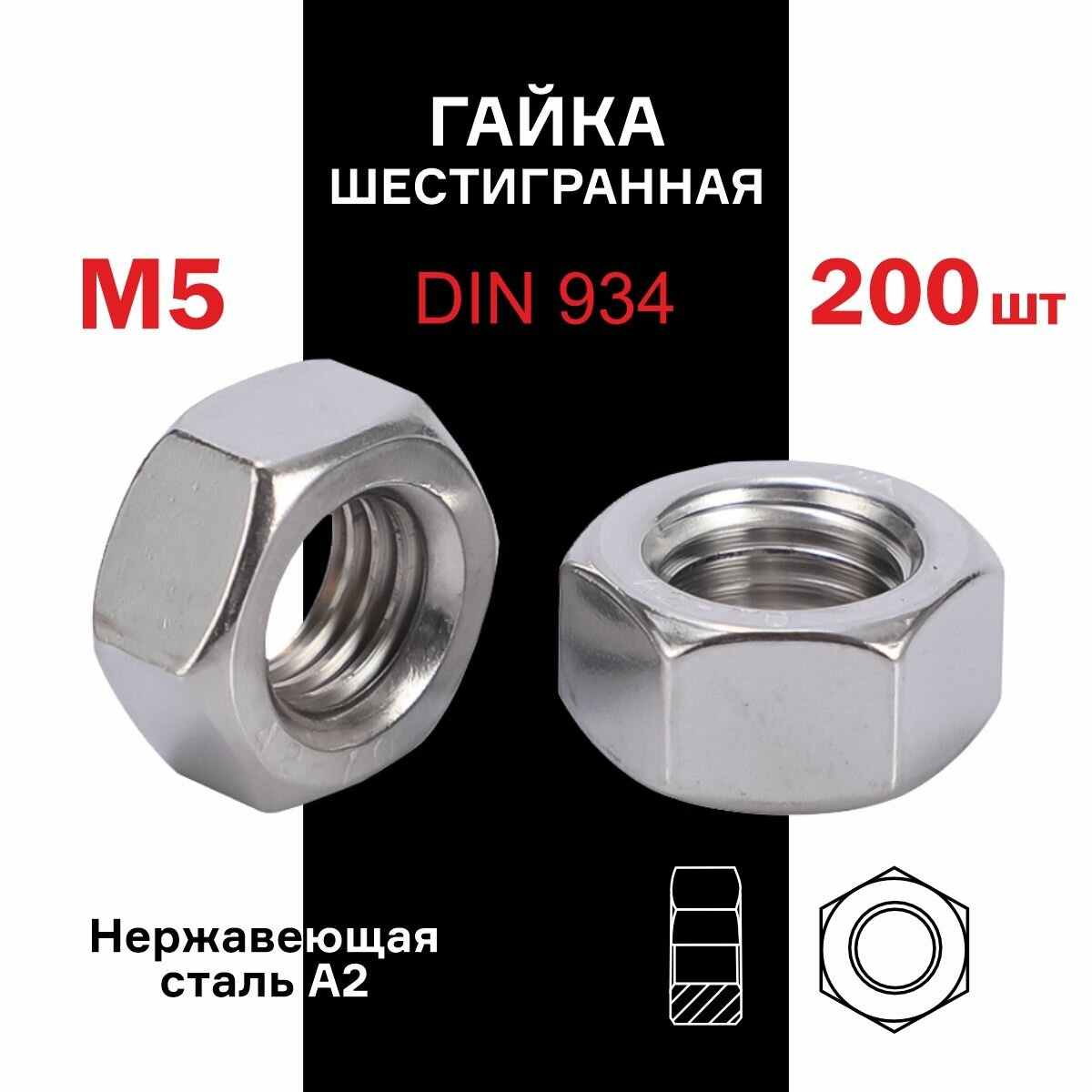 Гайка М5 шестигранная оцинкованная DIN934 х 200 шт