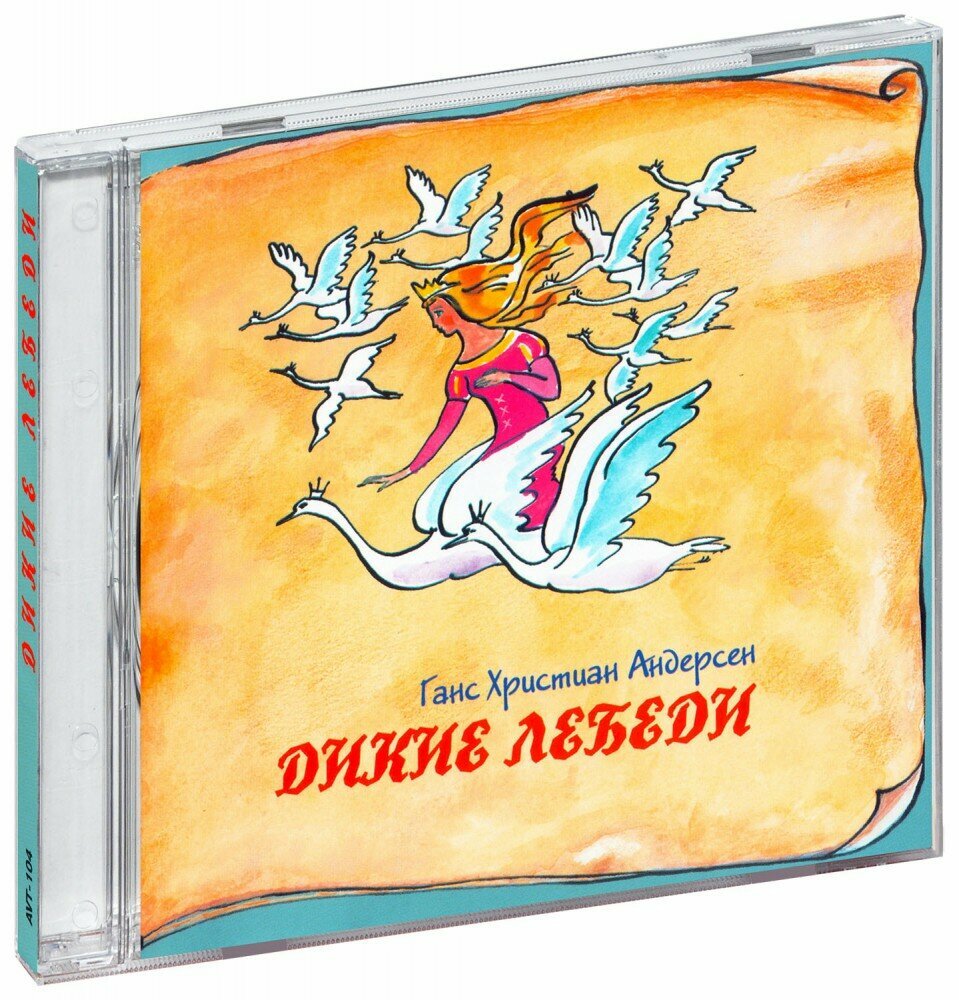 Дикие лебеди. Ганс Христиан Андерсен (Аудиокнига CD) (СД диск, CD Box)