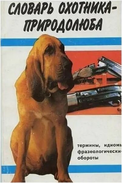 Словарь охотника природолюба термины, идиомы, фразеологические обороты