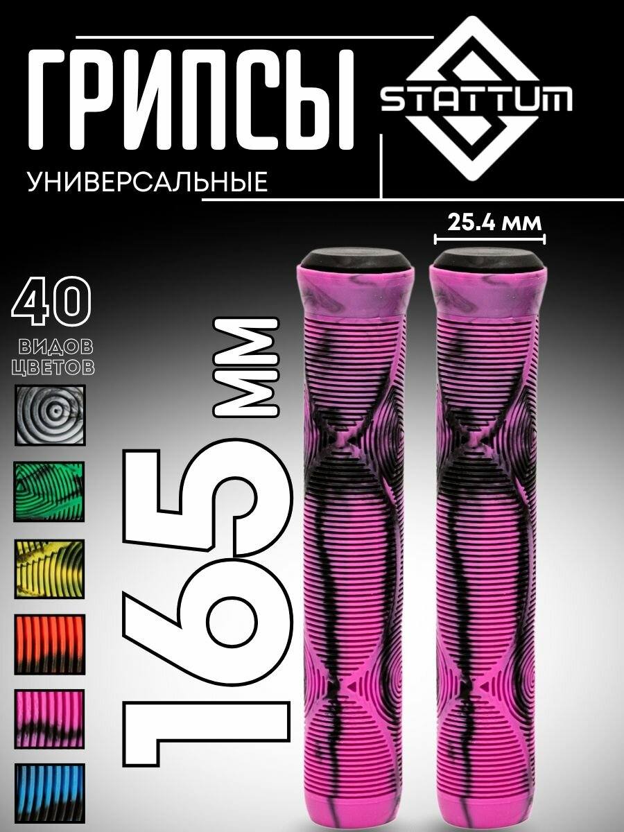 Грипсы универсальные для трюкового самоката, велосипеда и bmx, черно-фиолетовые, 165 мм, 2 шт, заглушки в комплекте, STATTUM