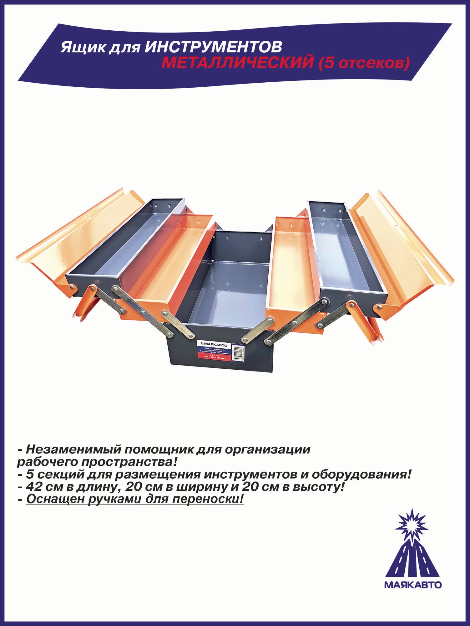 Ящик для инструментов металлический 42x20х20 см, 5 отсеков, оранжево-черный, 70623, МаякАвто