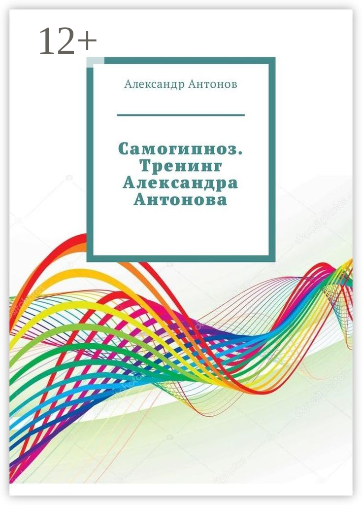 Самогипноз. Тренинг Александра Антонова