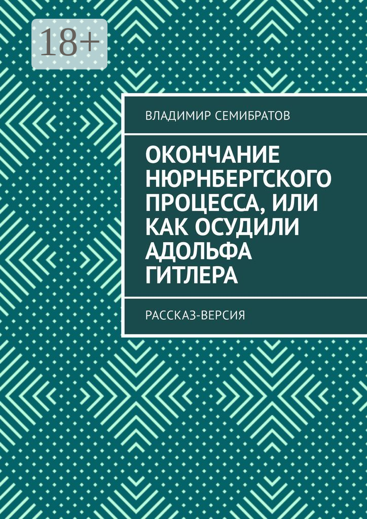 Окончание Нюрнбергского процесса, или Как осудили Адольфа Гитлера