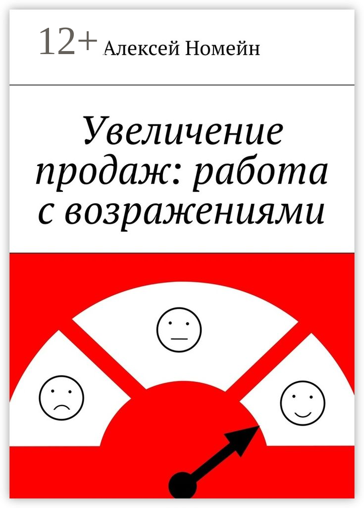 Увеличение продаж: работа с возражениями