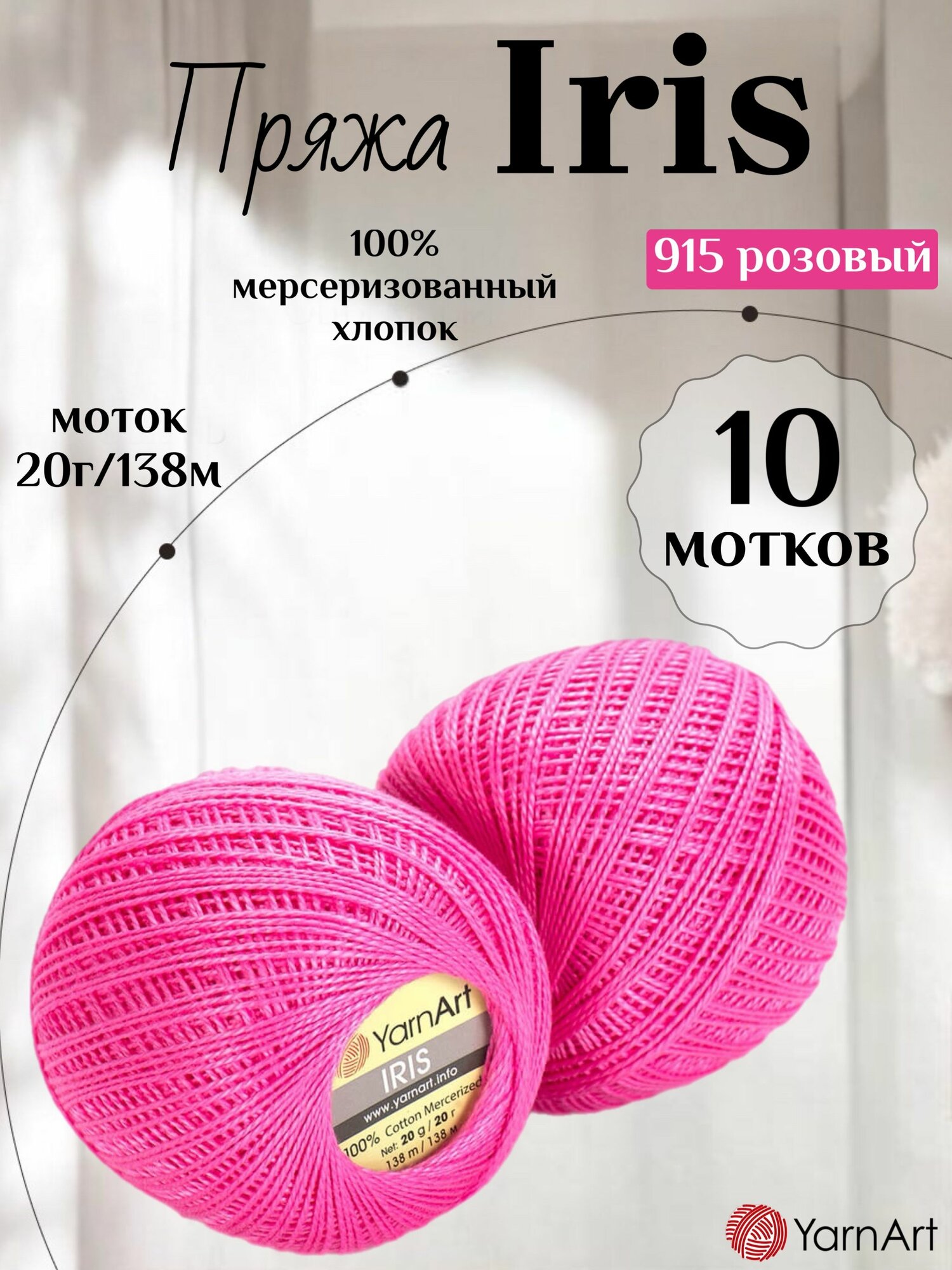 Летняя хлопковая пряжа YarnArt Iris (Ирис), цвет 915 розовый, 10 мотков