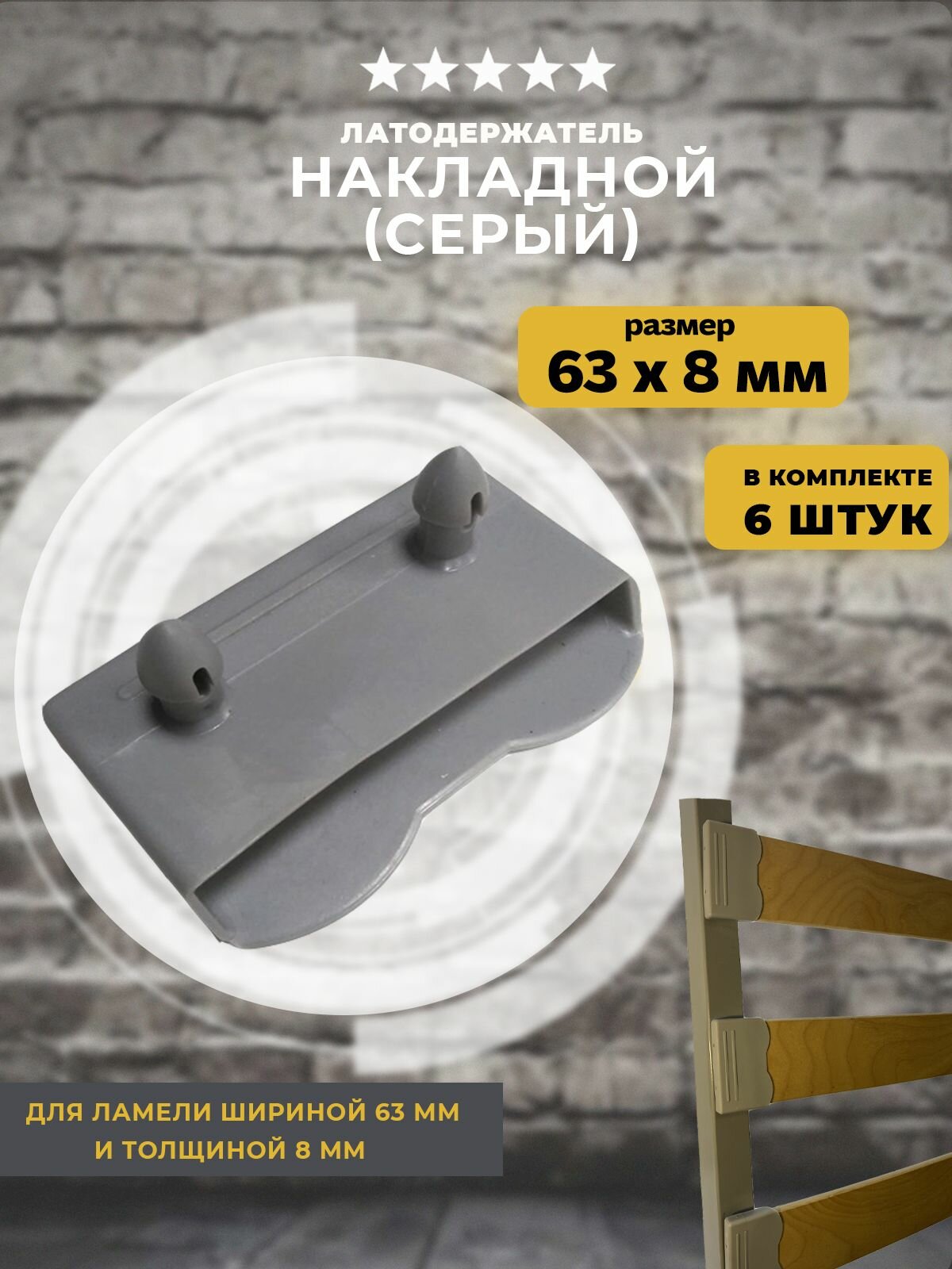 Латодержатель накладной 63 мм, 6 шт.