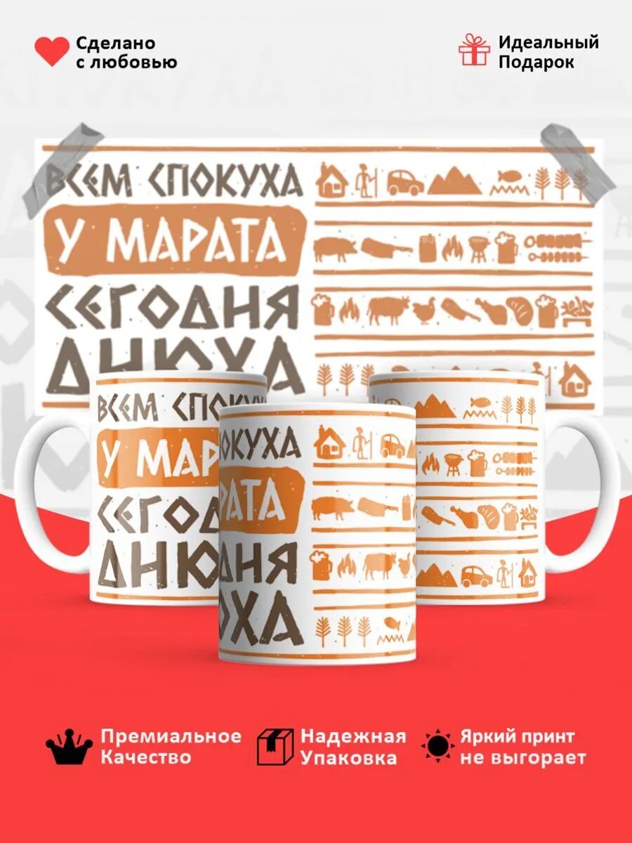 Кружка, Всем спокуха, сегодня днюха, Марат, с днем рождения!
