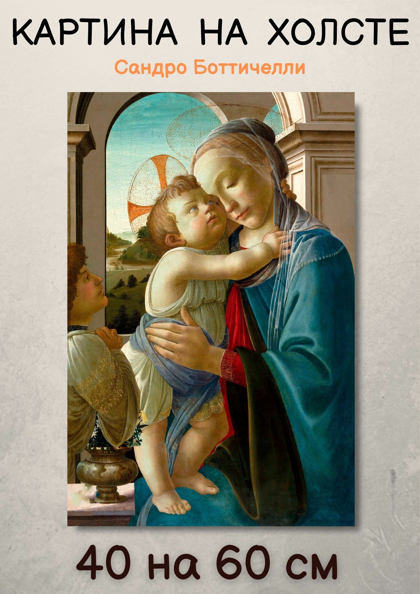 Сандро Боттичелли "Богородица с младенцем и ангелом". Картина 60х40 см на холсте