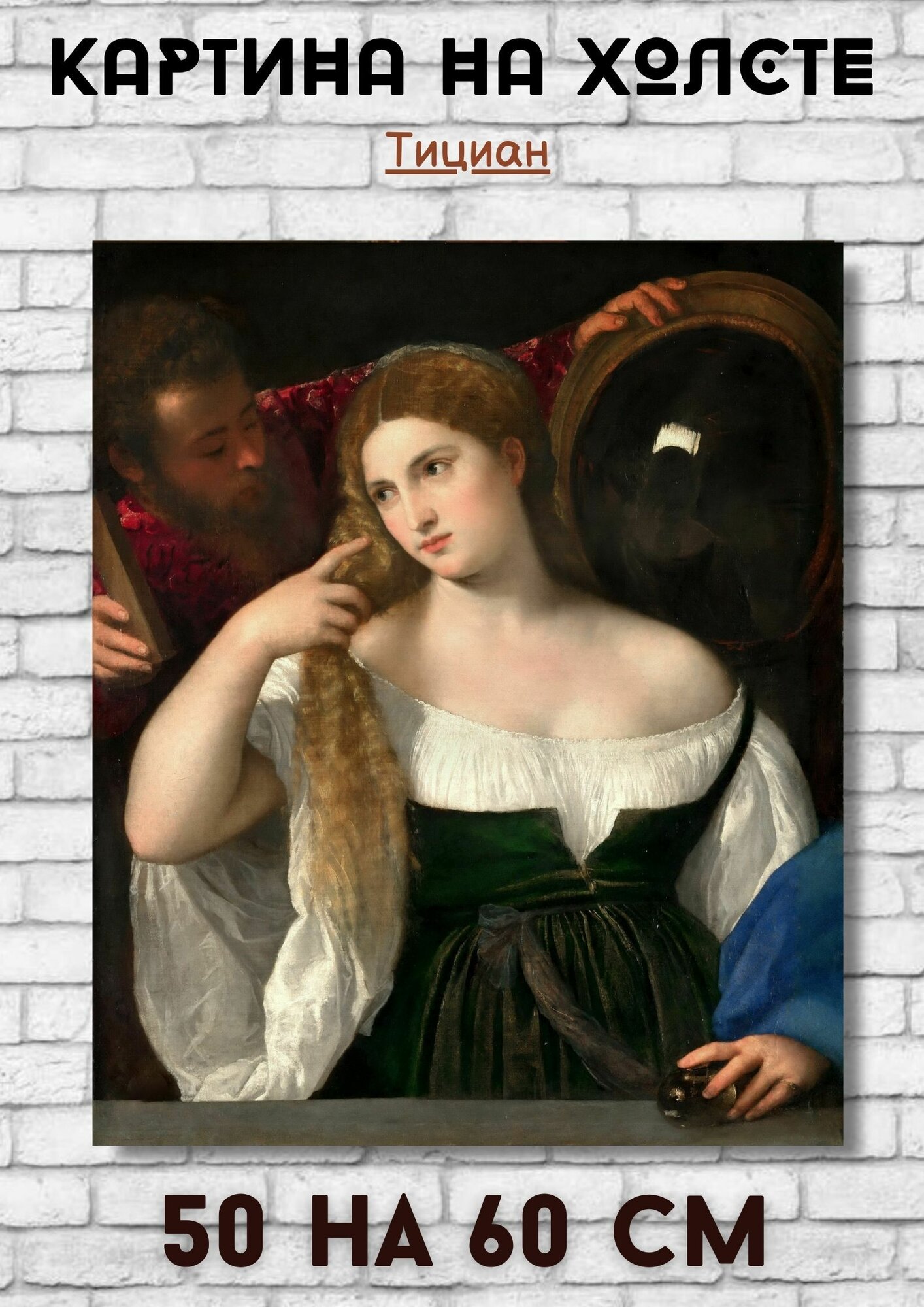 Тициан Вечеллио "Дама с зеркалом". Картина 60х50 см